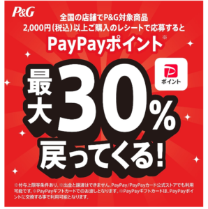 P&G PayPayポイント最大30％戻ってくる！キャンペーン【更新11/8】 | ぴよこの生活